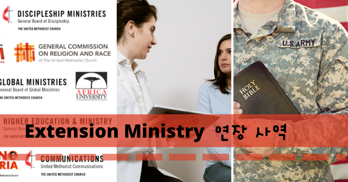 연장사역(Extension Ministry)은 무엇인가? | ResourceUMC
