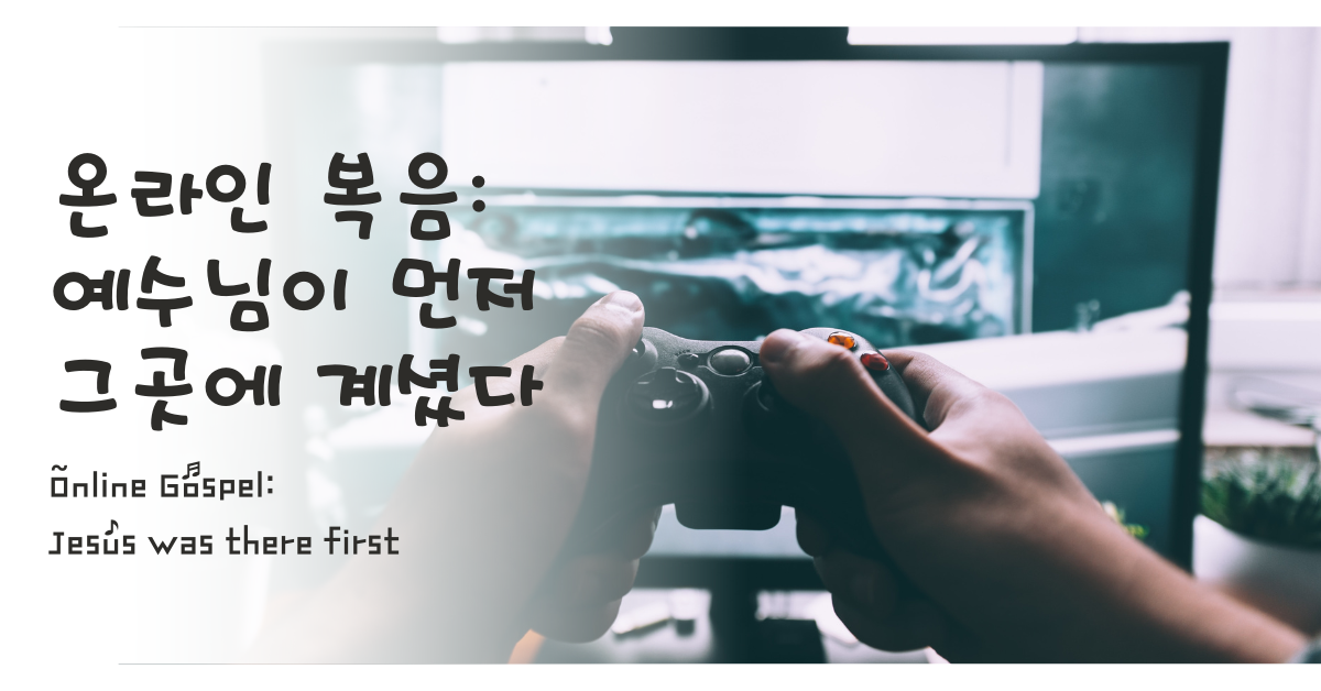온라인 복음: 예수님이 먼저 거기에 계셨다 | ResourceUMC