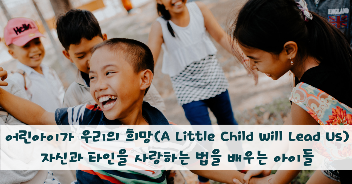 어린아이가 우리의 희망(A Little Child Will Lead Us)